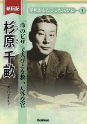 YESASIA: sugihara chiune inochi no biza de hitobito o sukutsuta ...