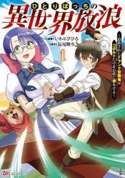YESASIA: hitoribotsuchi no isekai hourou 1 1 tsuihou sareta efuranku ...