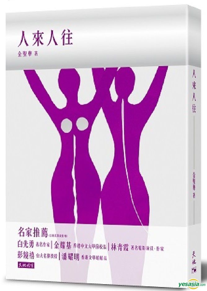 YESASIA: Ren Lai Ren Wang - Serena Jin, Tian Di Tu Shu - Hong Kong Books - Free Shipping