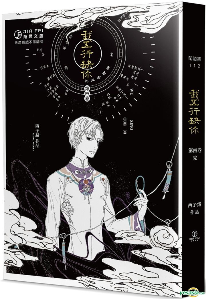 YESASIA: Wo Wu Xing Que Ni (4) (End) - Xi Zi Xu, Jia Fei Wen Chuang Chu ...