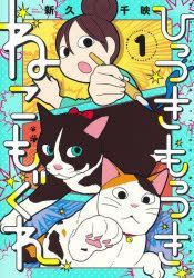 YESASIA: hitsutsuki motsutsuki neko mogure 1 1 shiyuueishiya ho mu ...