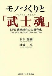 YESASIA: monozukuri to mononofudamashii enupi esu senriyaku keiei no ...