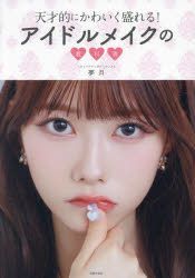 YESASIA: tensaiteki ni kawaiku moreru aidoru meiku no kiyoukashiyo ...