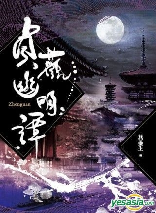 YESASIA: Zhen Guan You Ming Tan - YAN LEI SHENG, Gai Ya - Taiwan Books ...