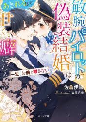 YESASIA: binwan pairotsuto tono gisou ketsukon wa akireruhodo amakute ...