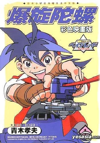 YESASIA: Beyblade (Color Comic) Vol.1 - Aoki Takao, HK Ching Win - Comics in Chinese - Free ...