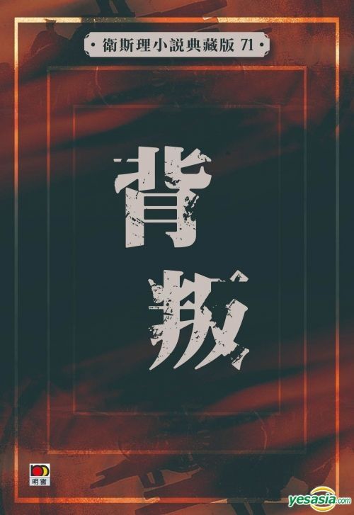 YESASIA: Bei Pan ( Wei Si Li Xiao Shuo Dian Cang Ban71 ) - Ni Kuang, Ming Chuang - Hong Kong ...