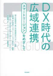 YESASIA: dei etsukusu jidai no kouiki renkei DX jidai no kouiki renkei suma to ri jiyon o ...