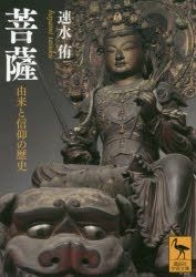 YESASIA: bosatsu yurai to shinkou no rekishi koudanshiya gakujiyutsu ...