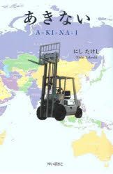 YESASIA: akinai - nishi takeshi - Books in Japanese - Free Shipping