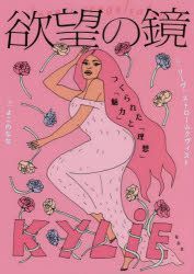 YESASIA: yokubou no kagami tsukurareta miriyoku to risou - sutoro mukuvuisuto ri vu STROMQUIST ...