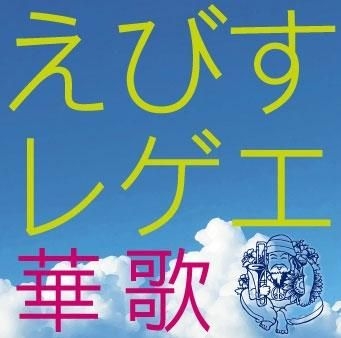 YESASIA: Ebisu Reggae - Hana Uta (Japan Version) CD - Ebisu Miho - Japanese Music - Free Shipping
