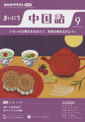 YESASIA: NHK Radio Mainichi Chinese 09101-09 2022 - - Japanese ...