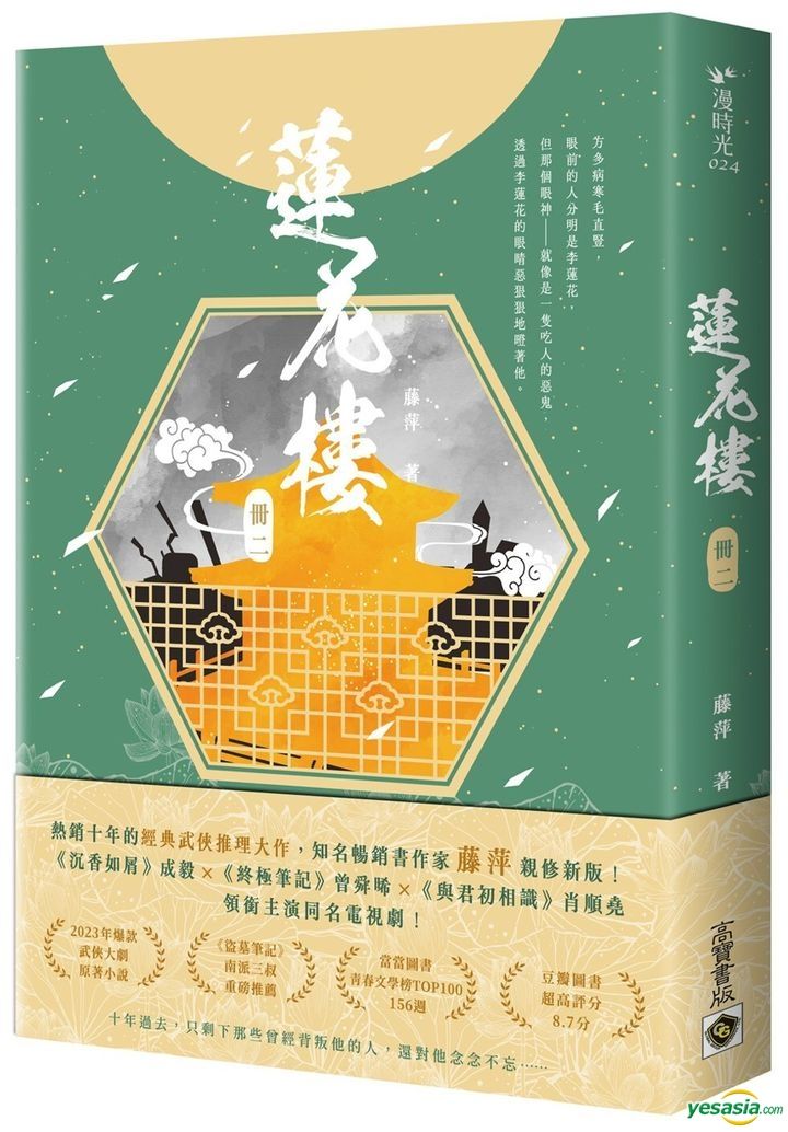 YESASIA: Lian Hua Lou Drama Novel (Vol. 2) - Teng Ping, Gao Bao ...