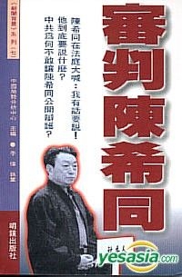 YESASIA: The Trial of Chen Xitong - Ji Wei, MING JING - Hong Kong Books ...