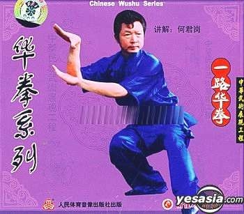 YESASIA: Hua Quan Xi Lie Yi Lu Hua Quan (VCD) (China Version) VCD - He ...