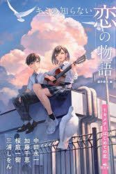 YESASIA: kimi no shiranai koi no monogatari tokimeku hajimete no koi ...