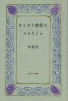 YESASIA: kirisuto kiyouto no hitorigoto - i san in - Books in Japanese ...