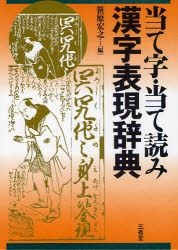 YESASIA: Ateji Ateyomi Kanji Hyougen Jiten - sasahara hiroyuki - Books ...