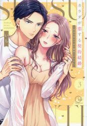 YESASIA: karada ga koisuru keiyaku ketsukon 3 3 tominaga fusai wa kon ya mo rikon dekimasen kure ...