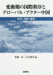 YESASIA: hendouki no kokusai chitsujiyo to guro baru akuta chiyuugoku gaikou naisei rekishi ...