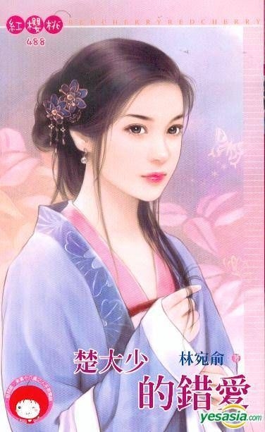 YESASIA: Hong Ying Tao 488 - Chu Da Shao De Cuo Ai - LIN WAN YU, He Ma ...