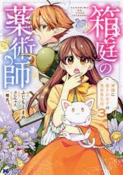 YESASIA: hakoniwa no yakujiyutsushi 3 3 kamisama ni aisare jiyoshi no ...