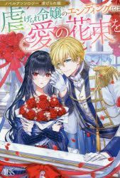 YESASIA: shiitagerare reijiyou no endeingu niwa ai no hanataba o airisu ...