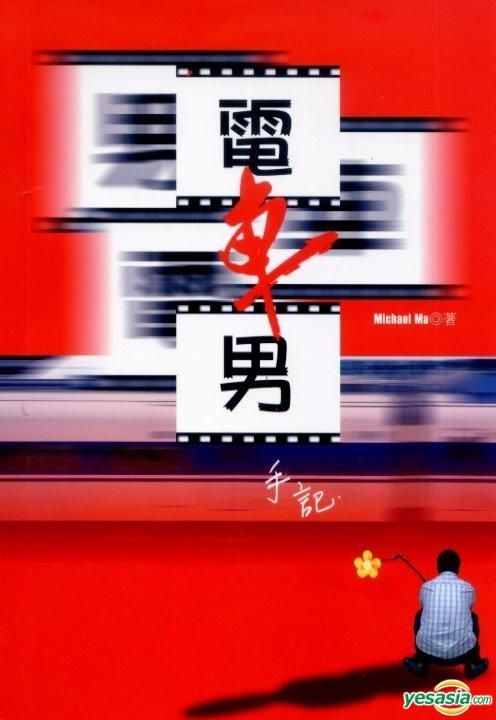 YESASIA: Dian Che Nan Shou Ji - Micheal Ma, Cai Yi Guan - Hong Kong ...