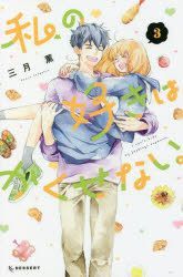 YESASIA: watashi no suki wa kakusenai 3 3 watakushi no suki wa ...