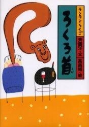 YESASIA: rokurokubi ranran rakugo 2 ran ran - saitou hiroshi takabatake ...