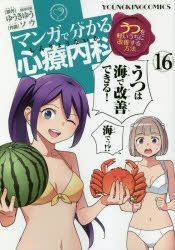 YESASIA: manga de wakaru shinriyou naika 16 16 komitsuku 274 waike komitsukusu YK komitsukusu ...