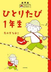 YESASIA: hitoritabi ichinensei hitoritabi 1nensei shinsouban takagi ...