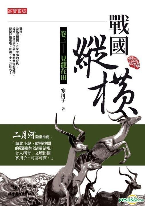 YESASIA: Zhan Guo Zong Heng Juan San Jian Long Zai Tian - Han Chuan Zi ...