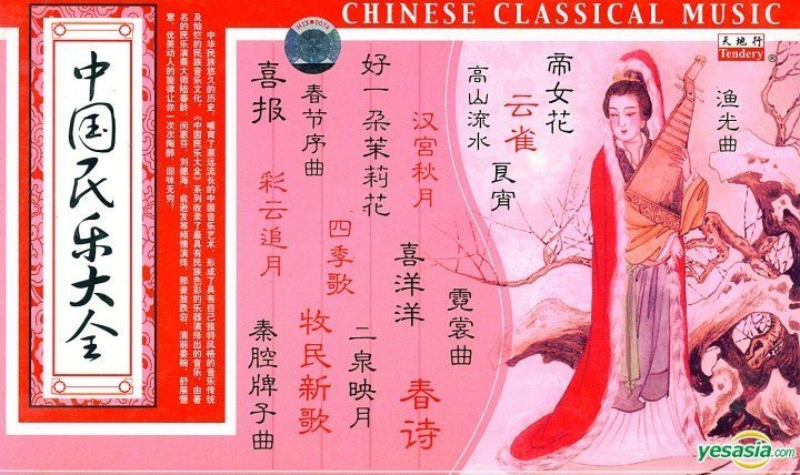 YESASIA: Chinese Classical Music 2 (China Version) Music - インストゥルメンタル ...