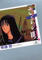 YESASIA: sakura no uta 1 koudanshiya botsukusu a A 1 - adachi tetsu - Books in Japanese - Free ...