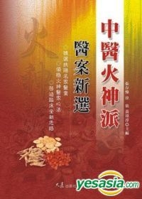 YESASIA: Zhong Yi Huo Shen Pai Yi An Xin Xuan - Zhang Cun Ti , Xu Fang ...