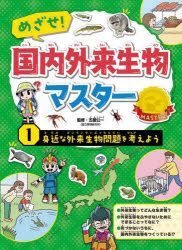 YESASIA: mezase kokunai gairai seibutsu masuta 1 1 mijika na gairai ...