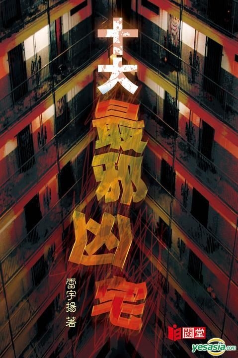 YESASIA: Shi Da Zui Xie Xiong Zhai - Simon Lui, Ri Yue Tang Chu Ban She ...