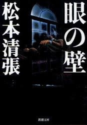 YESASIA: Me no Kabe - Matsumoto Seicho - Books in Japanese - Free Shipping