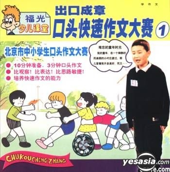 YESASIA: Chu Kou Cheng Zhang Kou Tou Kuai Su Zuo Wen Da Sai1 Fu Guang ...