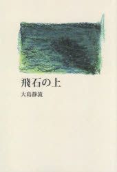 YESASIA: tobiishi no ue inkare poetori soushiyo 4 - ooshima shizuru ...