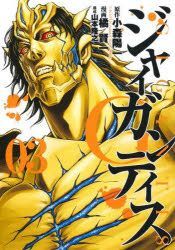 YESASIA : GIGANTIS 3 - Yamamoto Takayuki, 小森陽一, 集英社 - 日文漫畫 - 郵費全免