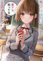 YESASIA : ore ni dake tsumetai tomori san ni uraaka shitsuteru to ...