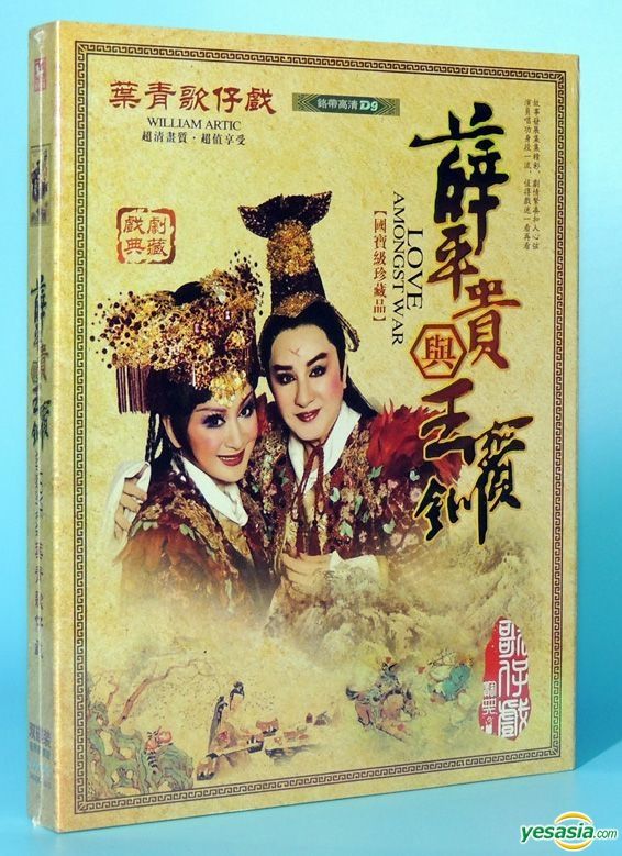 YESASIA: Taiwanese Opera: Xie Ping Gui & Wang Bao Chuan (DVD) (2-Disc ...