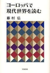 YESASIA: yo rotsupa de gendai sekai o yomu - fujimura shin - Books in ...