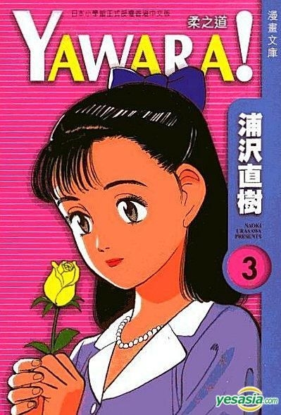 YESASIA: Yawara! (Vol.3) - Urasawa Naoki, Culturecom - Comics in Chinese - Free Shipping