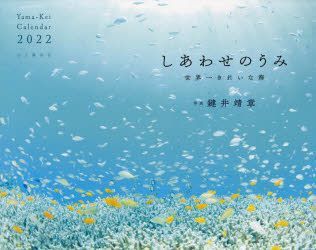YESASIA: karenda 2022 shiawase no umi - kagii yasuaki - Books in ...