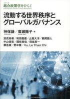 YESASIA: riyuudou suru sekai chitsujiyo to guro baru gabanansu shiri zu sougou seisakugaku o ...