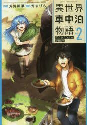 YESASIA: isekai shiyachiyuuhaku monogatari 2 2 autoranna pi eichii bui ...